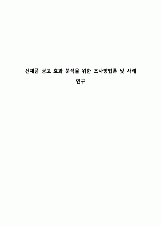 신제품 광고 효과 분석을 위한 조사방법론 및 사례 연구