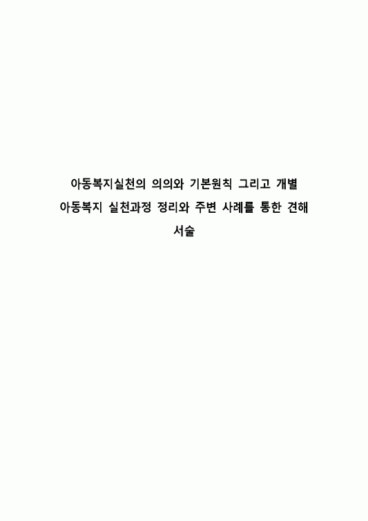 아동복지실천의 의의와 기본원칙 그리고 개별 아동복지 실천과정 정리와 주변 사례를 통한 견해 서술