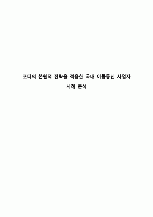 포터의 본원적 전략을 적용한 국내 이동통신 사업자 사례 분석