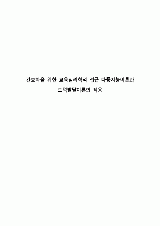 간호학을 위한 교육심리학적 접근 다중지능이론과 도덕발달이론의 적용