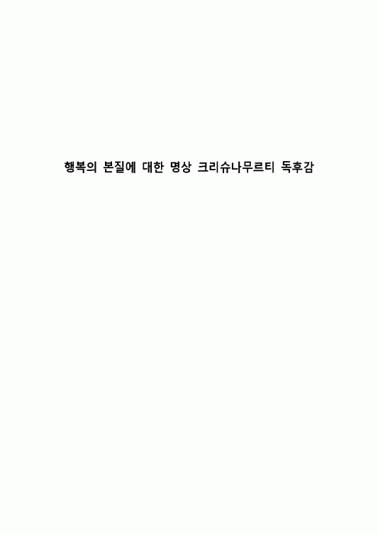 행복의 본질에 대한 명상 크리슈나무르티 독후감