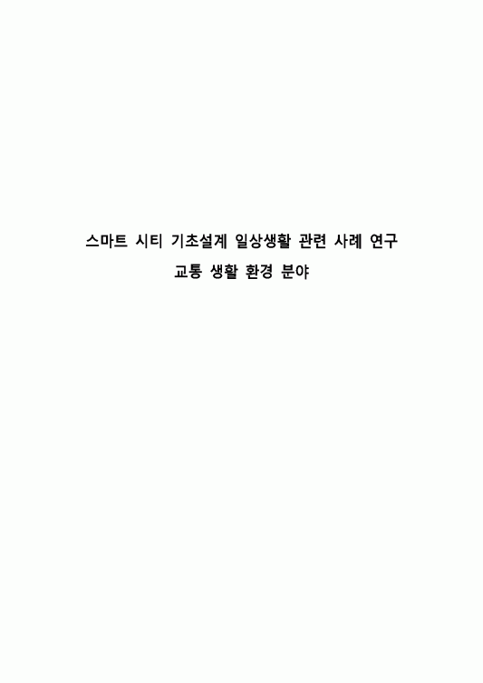 스마트 시티 기초설계 일상생활 관련 사례 연구 교통 생활 환경 분야