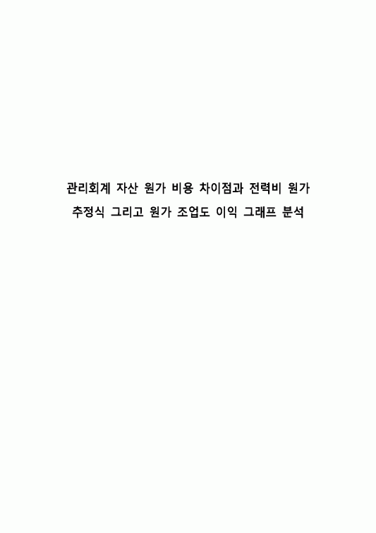 관리회계 자산 원가 비용 차이점과 전력비 원가 추정식 그리고 원가 조업도 이익 그래프 분석