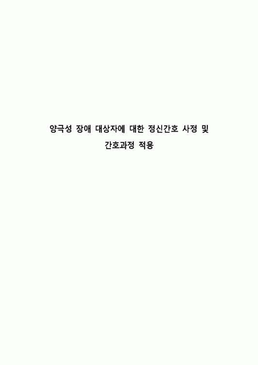 양극성 장애 대상자에 대한 정신간호 사정 및 간호과정 적용