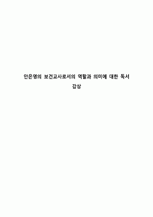 안은영의 보건교사로서의 역할과 의미에 대한 독서 감상