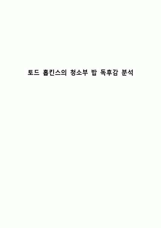 토드 홉킨스의 청소부 밥 독후감 분석