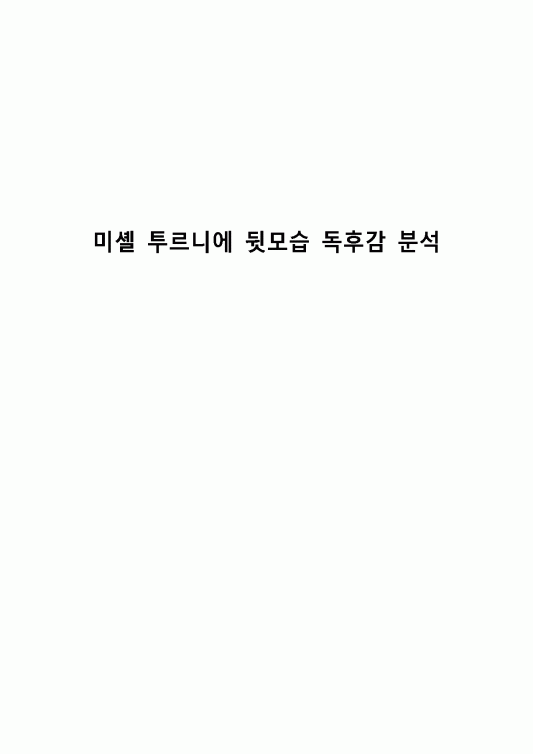 미셸 투르니에 뒷모습 독후감 분석
