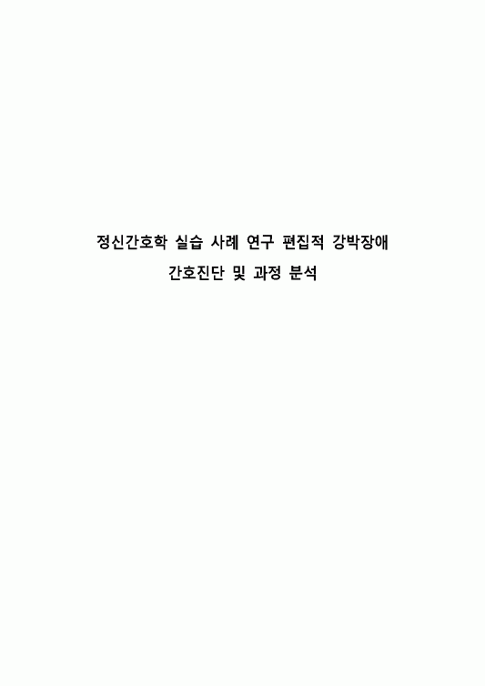 정신간호학 실습 사례 연구 편집적 강박장애 간호진단 및 과정 분석