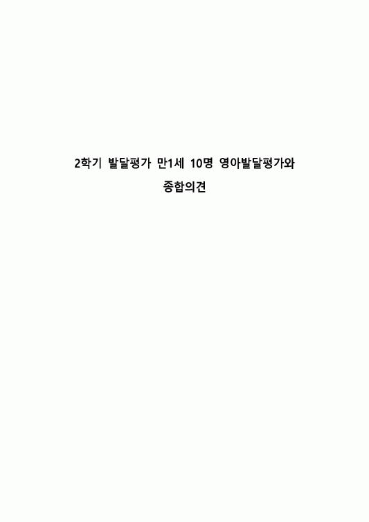 2학기 발달평가 만1세 10명 영아발달평가와 종합의견