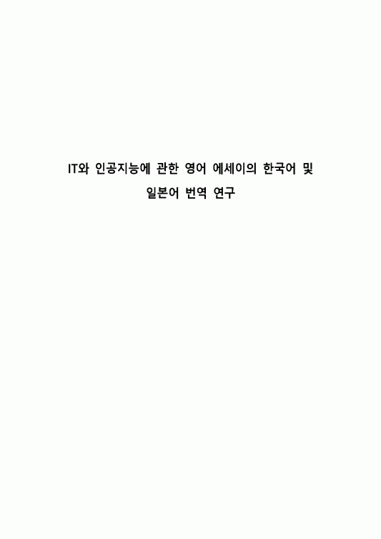 IT와 인공지능에 관한 영어 에세이의 한국어 및 일본어 번역 연구