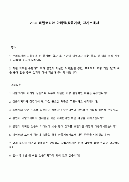2026 비알코리아 마케팅(상품기획) 자기소개서