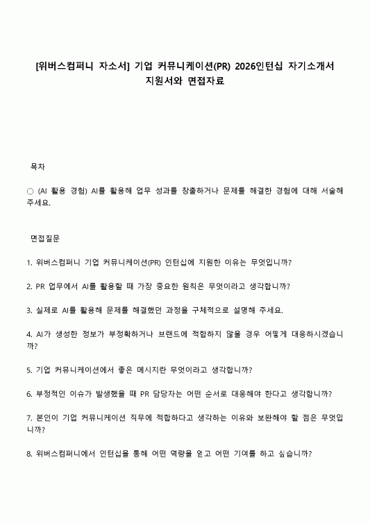 [위버스컴퍼니 자소서] 기업 커뮤니케이션(PR) 2026인턴십 자기소개서 지원서와 면접자료
