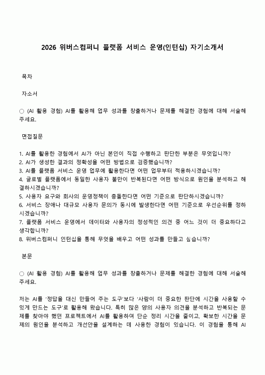 2026 위버스컴퍼니 플랫폼 서비스 운영(인턴십) 자기소개서