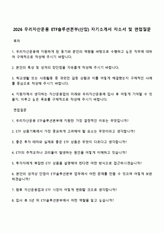 2026 우리자산운용 ETF솔루션본부(신입) 자기소개서 자소서 및 면접질문