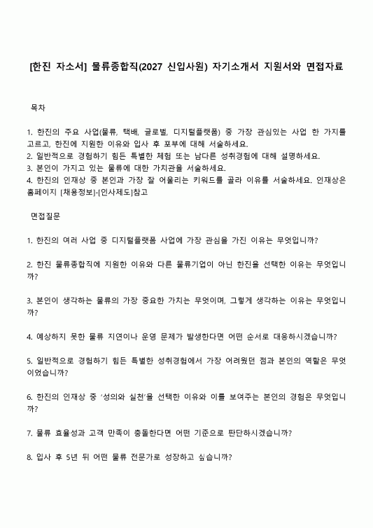 [한진 자소서] 물류종합직(2027 신입사원) 자기소개서 지원서와 면접자료