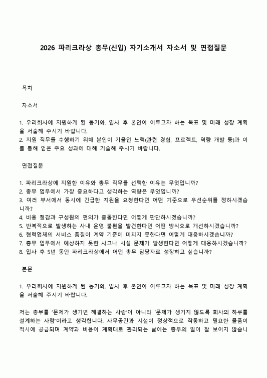 2026 파리크라상 총무(신입) 자기소개서 자소서 및 면접질문