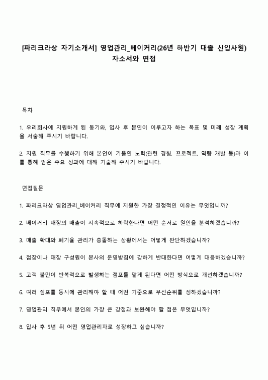 [파리크라상 자기소개서] 영업관리_베이커리(26년 하반기 대졸 신입사원) 자소서와 면접