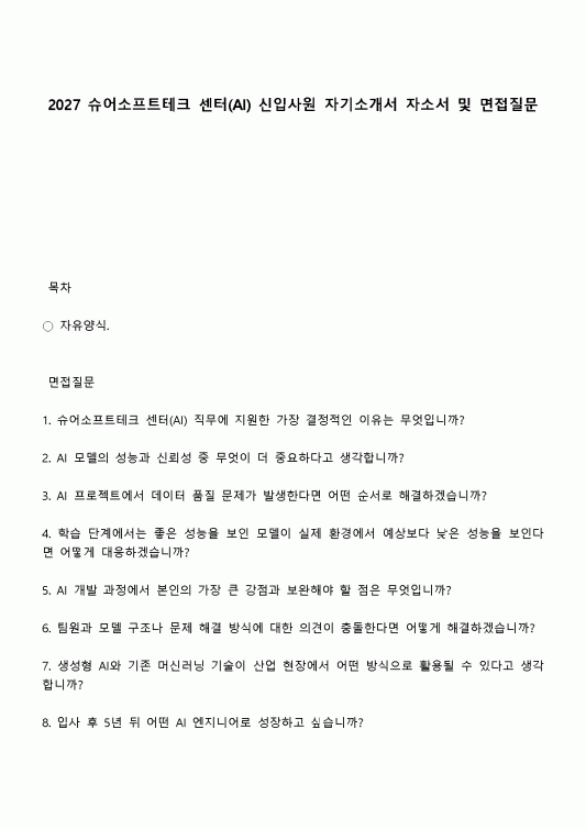 2027 슈어소프트테크 센터(AI) 신입사원 자기소개서 자소서 및 면접질문