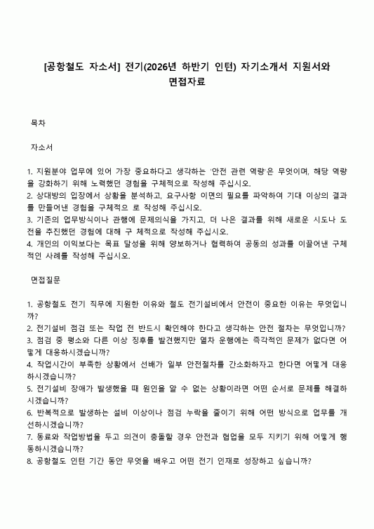 [공항철도 자소서] 전기(2026년 하반기 인턴) 자기소개서 지원서와 면접자료