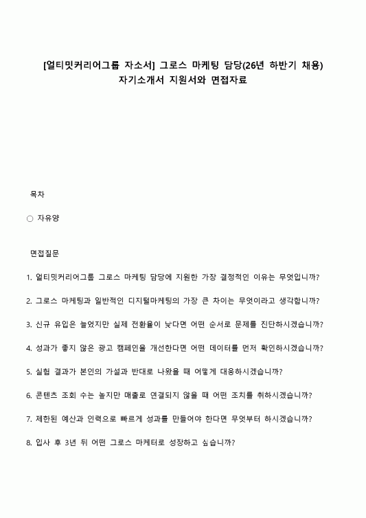 [얼티밋커리어그룹 자소서] 그로스 마케팅 담당(26년 하반기 채용) 자기소개서 지원서와 면접자료