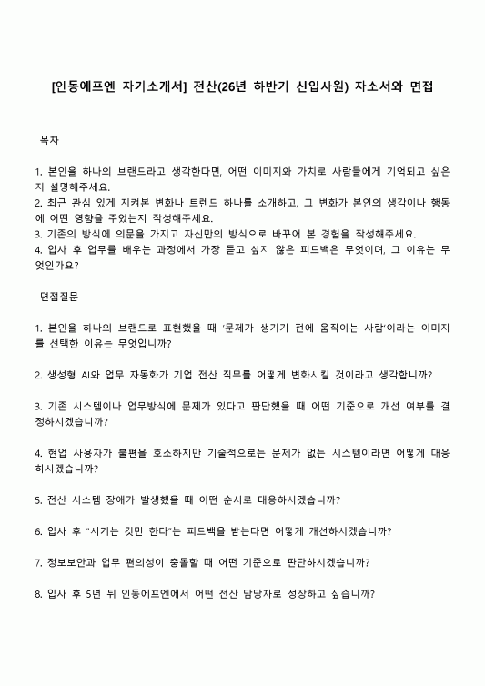 [인동에프엔 자기소개서] 전산(26년 하반기 신입사원) 자소서와 면접