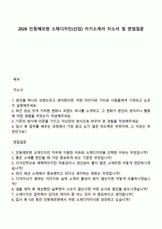 2026 인동에프엔 소재디자인(신입) 자기소개서 자소서 및 면접질문