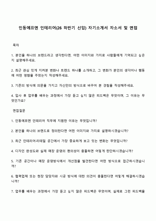 인동에프엔 인테리어(26 하반기 신입) 자기소개서 자소서 및 면접