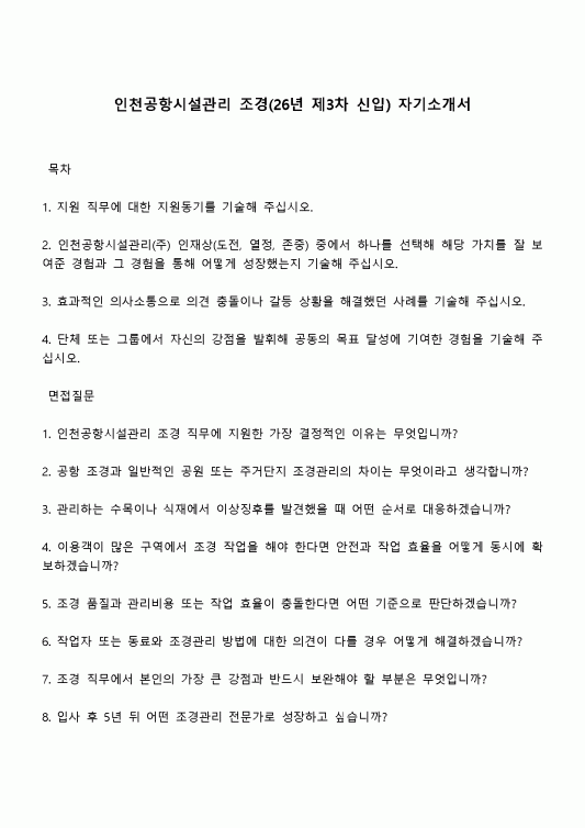 인천공항시설관리 조경(26년 제3차 신입) 자기소개서