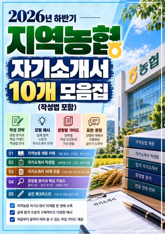 2026 하반기 지역농협 자기소개서 10개모음집