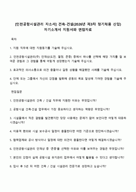 [인천공항시설관리 자소서] 건축-건설(2026년 제3차 정기채용 신입) 자기소개서 지원서와 면접자료