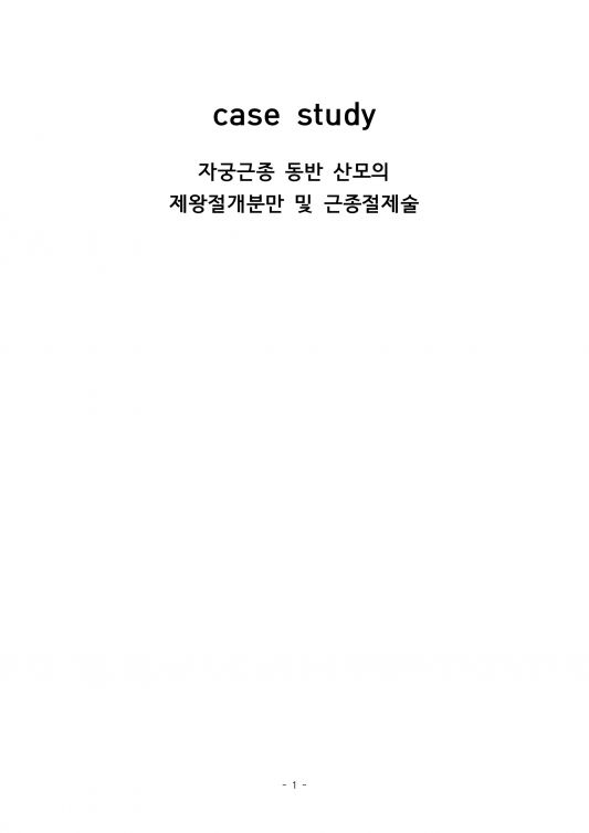 자궁근종 동반 산모의 제왕절개분만 및 근종절제술 케이스 스터디