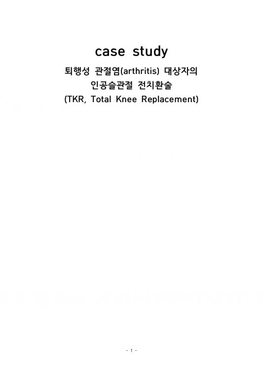퇴행성 관절염 환자의 인공슬관절전치환술(TKA) 케이스스터디