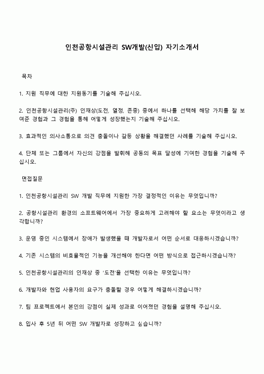인천공항시설관리 SW개발(신입) 자기소개서
