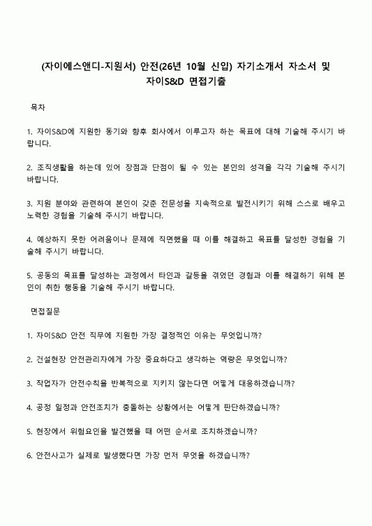 (자이에스앤디-지원서) 안전(26년 10월 신입) 자기소개서 자소서 및 자이S&D 면접기출
