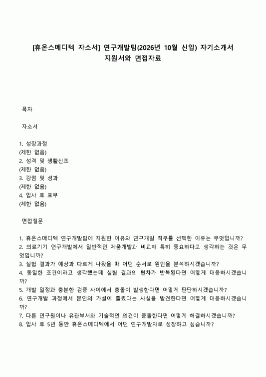 [휴온스메디텍 자소서] 연구개발팀(2026년 10월 신입) 자기소개서 지원서와 면접자료