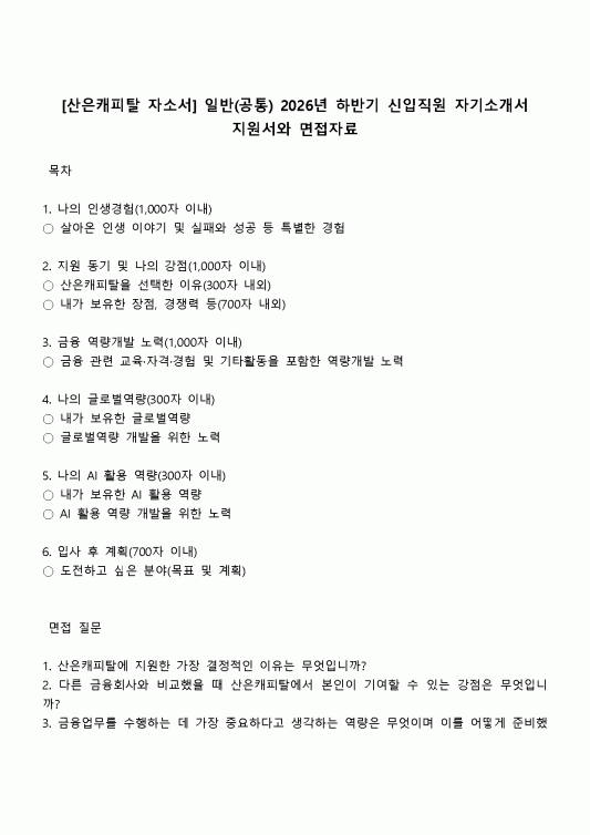 [산은캐피탈 자소서] 일반(공통) 2026년 하반기 신입직원 자기소개서 지원서와 면접자료