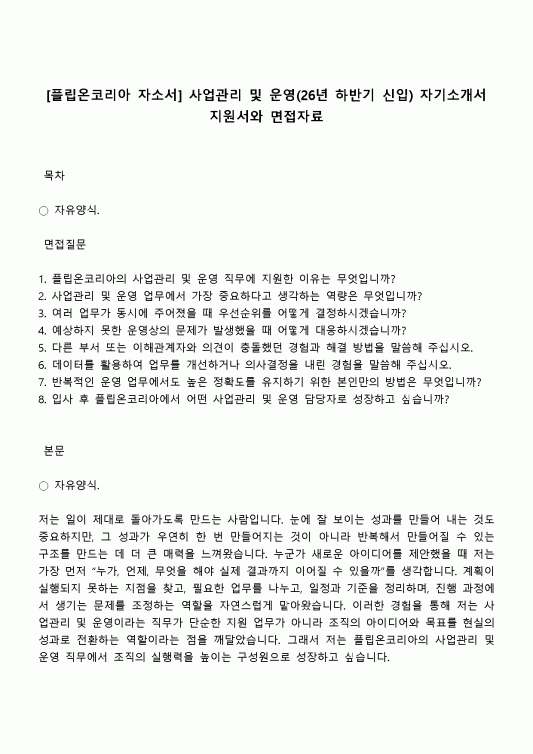 [플립온코리아 자소서] 사업관리 및 운영(26년 하반기 신입) 자기소개서 지원서와 면접자료