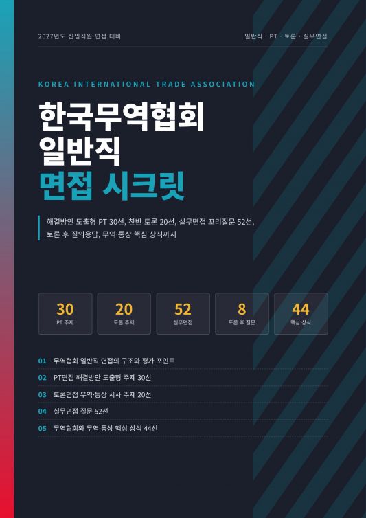 [2026] 한국무역협회 일반직 면접후기 (PT 30선+토론 20선+실무면접 52선)