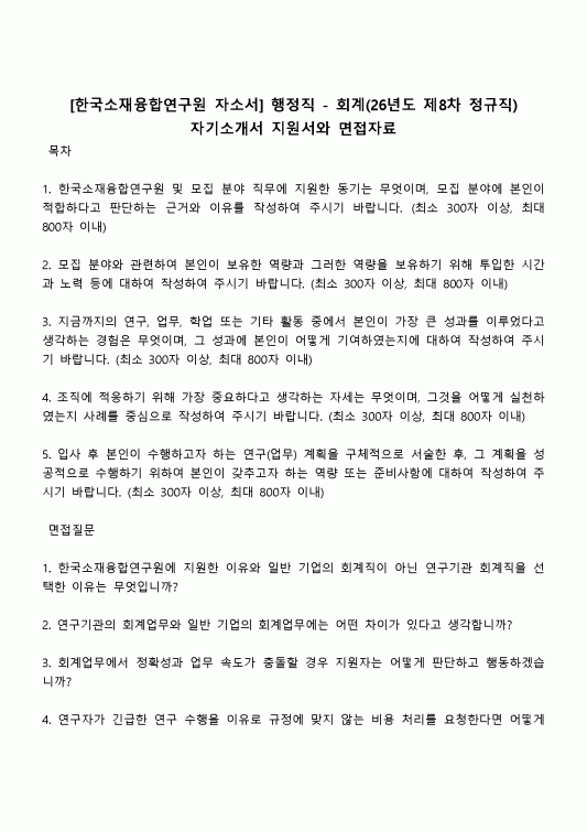 [한국소재융합연구원 자소서] 행정직 - 회계(26년도 제8차 정규직) 자기소개서 지원서와 면접자료