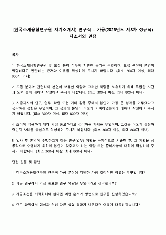 [한국소재융합연구원 자기소개서] 연구직 - 가공(2026년도 제8차 정규직) 자소서와 면접