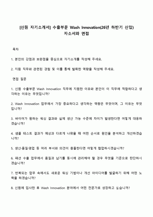 [신원 자기소개서] 수출부문 Wash Innovation(26년 하반기 신입) 자소서와 면접