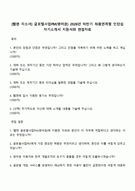 [웹젠 자소서] 글로벌사업PM(영어권) 2026년 하반기 채용연계형 인턴십 자기소개서 지원서와 면접자료