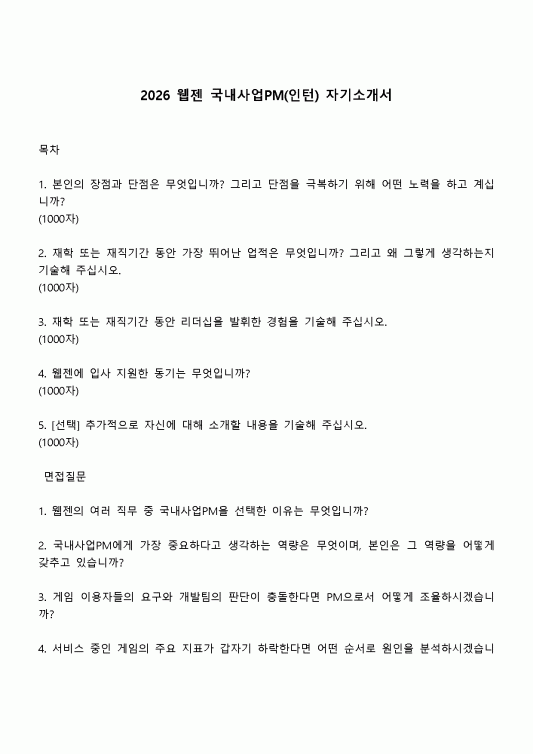 2026 웹젠 국내사업PM(인턴) 자기소개서