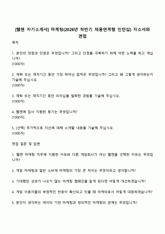 [웹젠 자기소개서] 마케팅(2026년 하반기 채용연계형 인턴십) 자소서와 면접