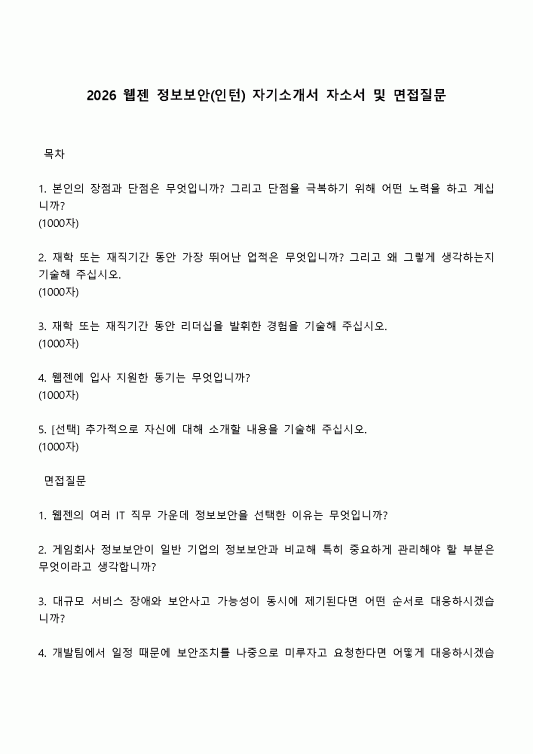 2026 웹젠 정보보안(인턴) 자기소개서 자소서 및 면접질문