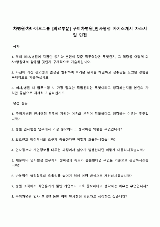 차병원·차바이오그룹 [의료부문] 구미차병원_인사행정 자기소개서 자소서 및 면접