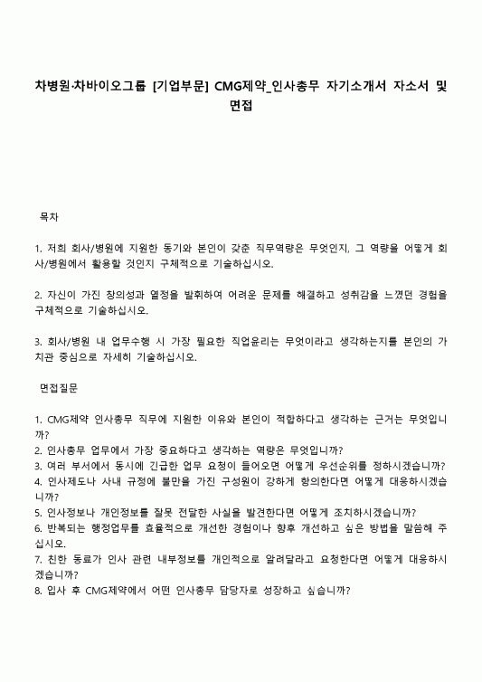 차병원·차바이오그룹 [기업부문] CMG제약_인사총무 자기소개서 자소서 및 면접