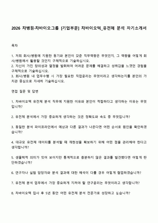 2026 차병원·차바이오그룹 [기업부문] 차바이오텍_유전체 분석 자기소개서
