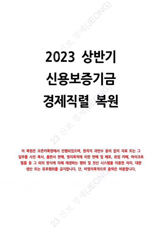경제_신용보증기금_2023상 복기본