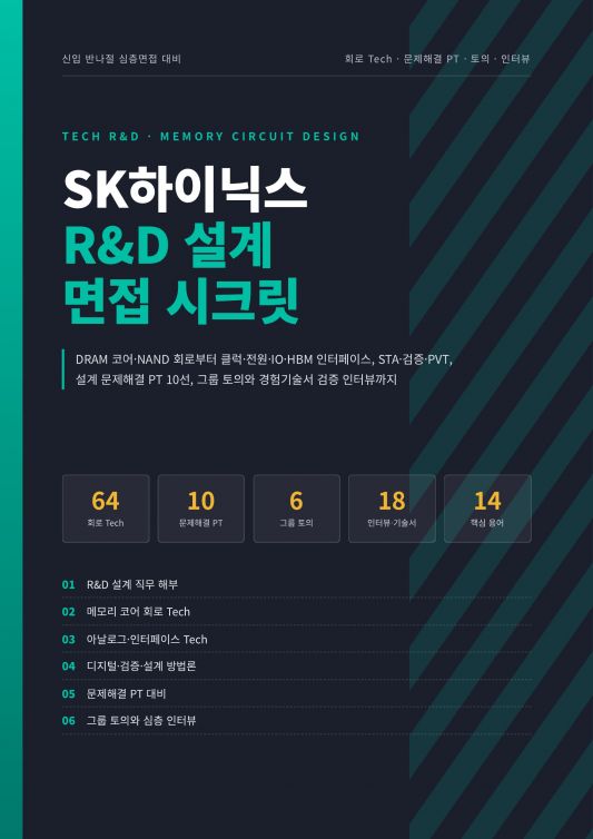 [2026] SK하이닉스 R&D 설계 면접 가이드북 기출 112문항+회로 Tech+문제해결 PT 10선 (상반기 심층인터뷰 후기 반영)